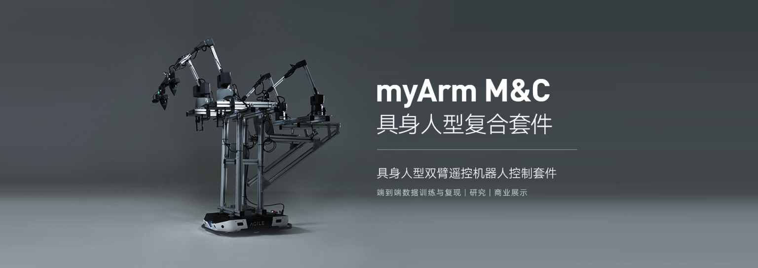 myArm M&C具身人型复合套件 - Elephant Robotics